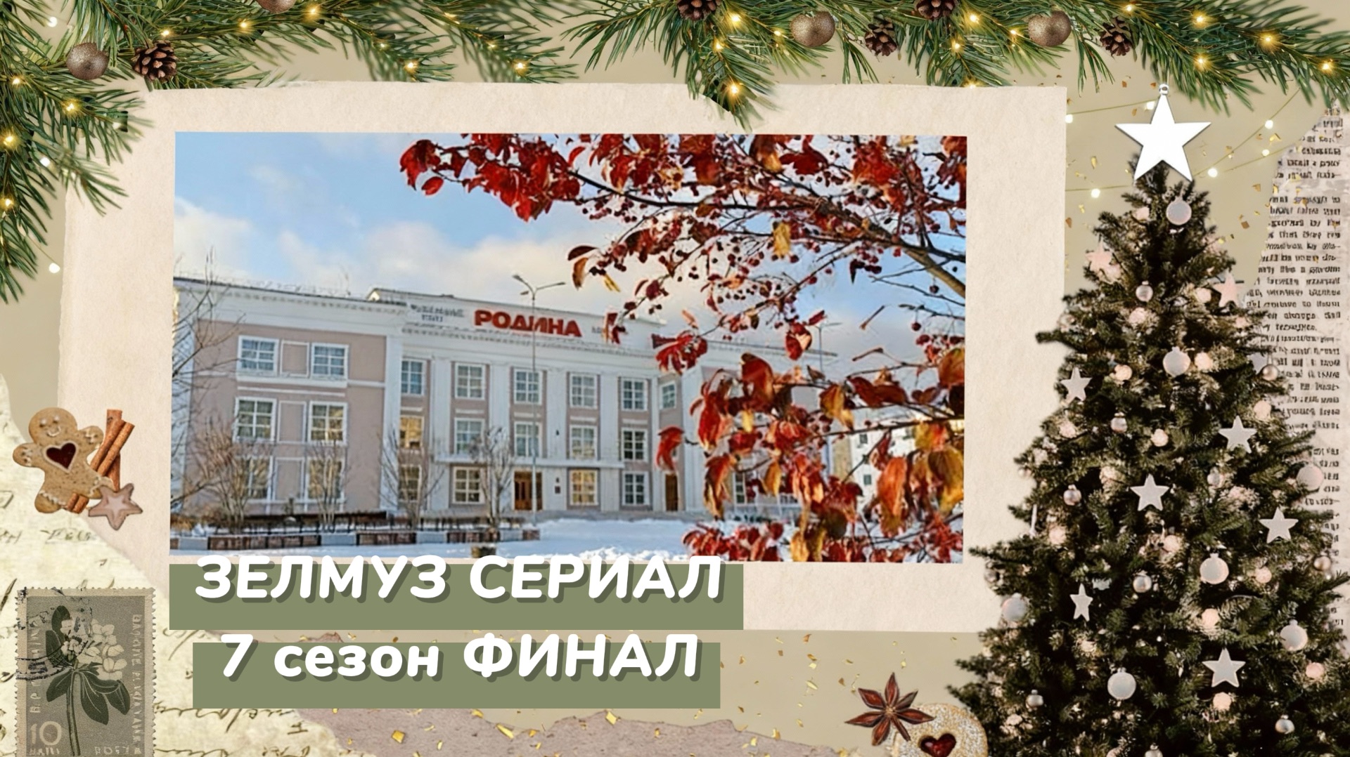 #ЗЕЛМУЗ сериал 7 сезон 18 серия . ФИНАЛ