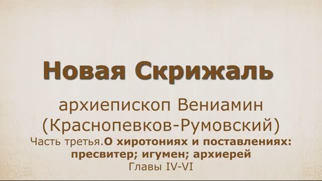 14. НОВАЯ СКРИЖАЛЬ О хиротониях и поставлениях: пресвитер; игумен; архиерей. Часть 3, главы 4-6