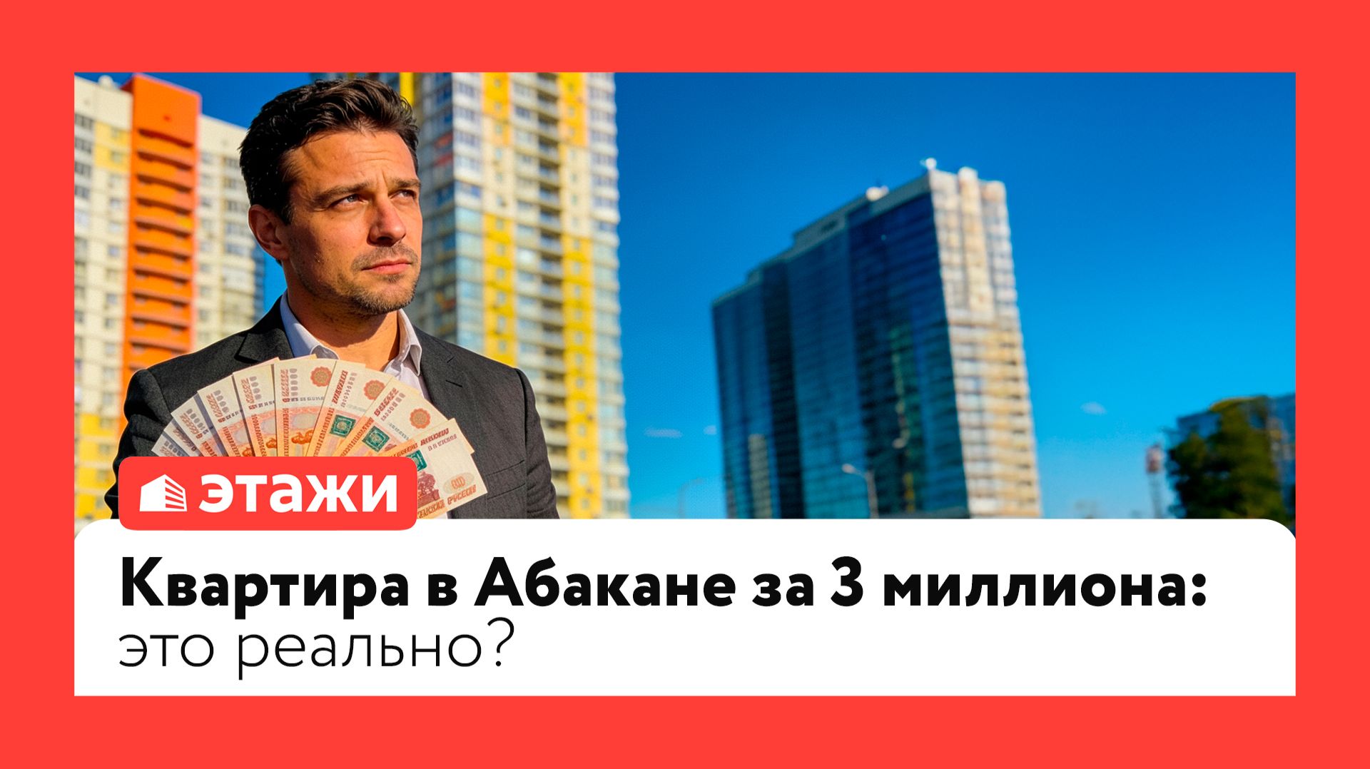 Квартира в Абакане за 3 миллиона: это реально?