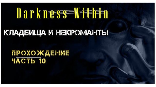 Darkness Within: In Pursuit of Loath Nolder прохождение #10: Финал. Кладбища и некроманты