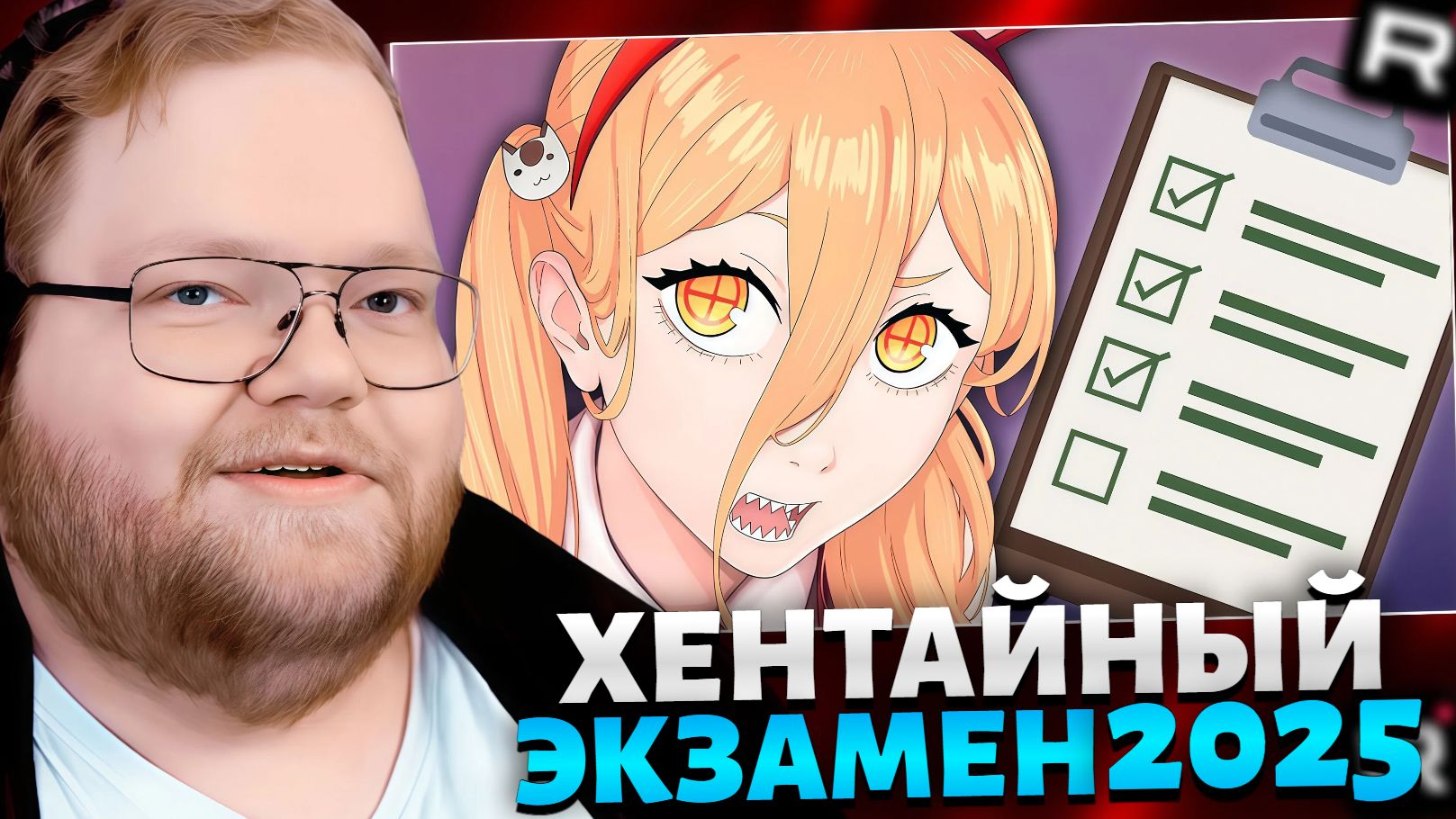 T2x2 СМОТРИТ: ХЕНТАЙНЫЙ ЭКЗАМЕН 2025 // РЕАКЦИЯ T2x2