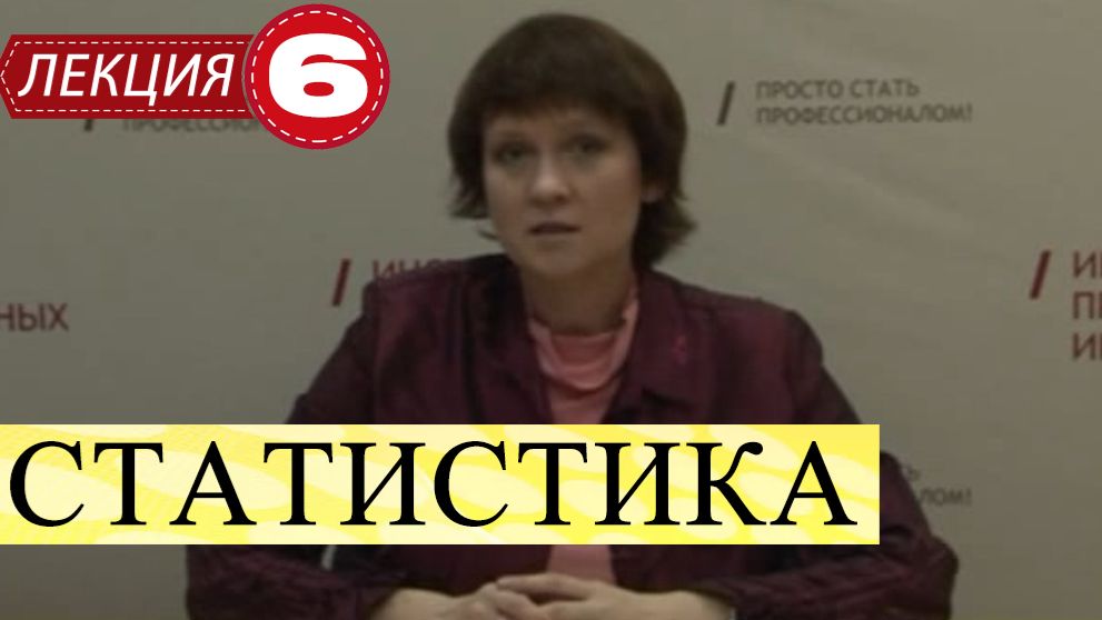 Статистика. Лекция 6. Ряды распределения.