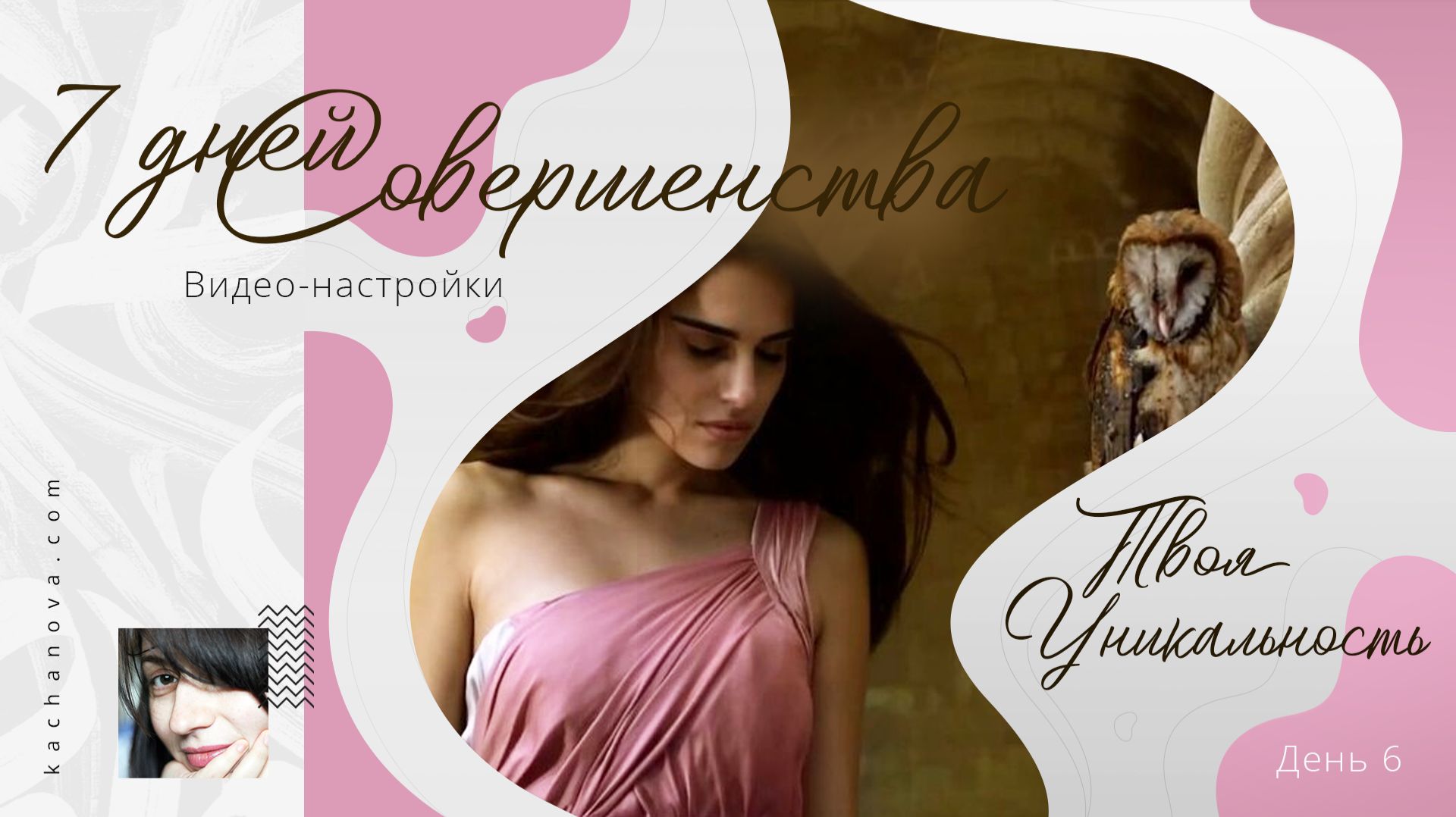 Твоя УНИКАЛЬНОСТЬ (День 6)  ВИДЕО-настройки "7 дней Совершенства"