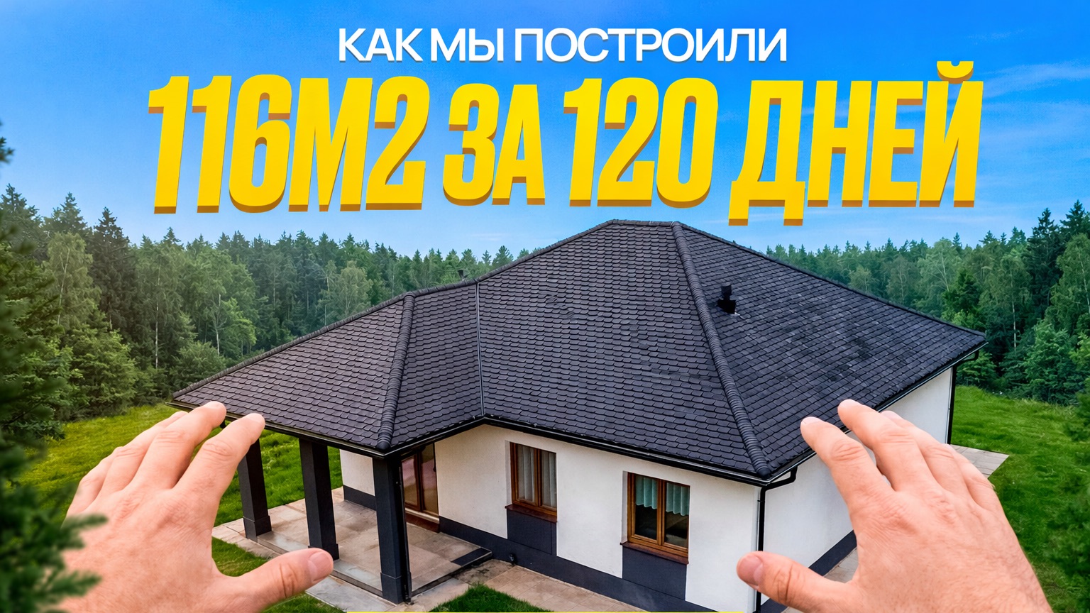Проект дома из газобетона 116 м² «Ulm» — обзор строительства от Владимира Эбергардта Bavaria-Bau