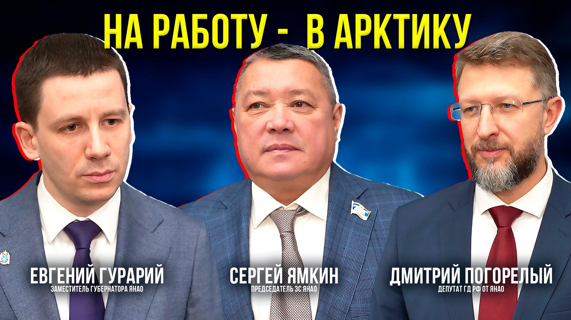 На Ямале обсудили вопросы привлечения кадров в регион