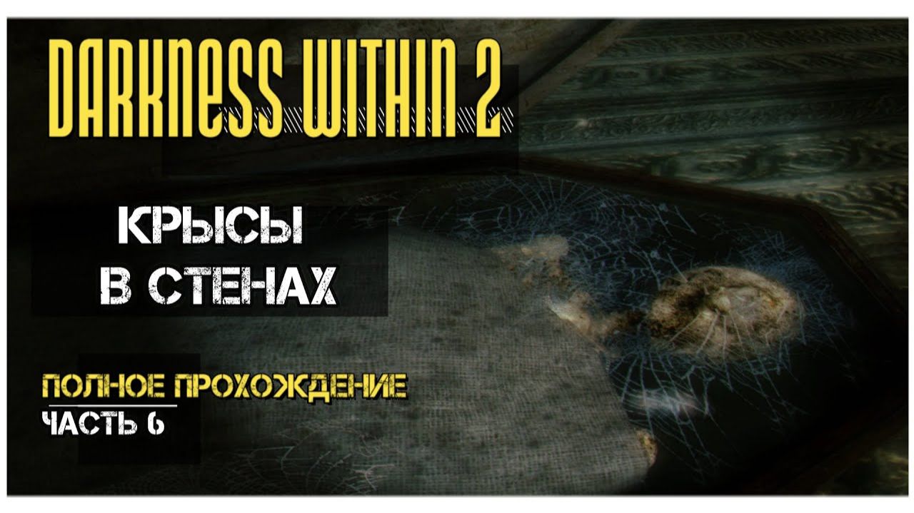 Darkness Within 2: The Dark Lineage прохождение #6: Крысы в стенах