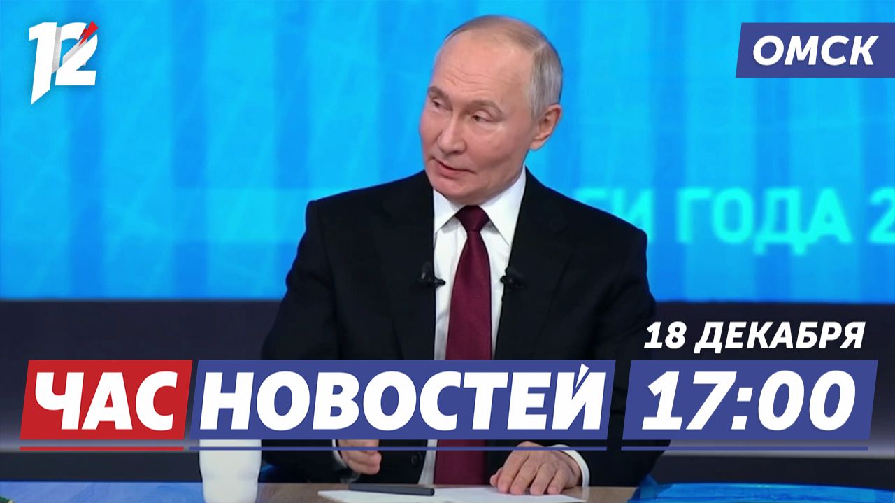 Газификация Омска завершена! / Вопросы Путину 2025 / Помощь бойцам СВО. Новости Омска