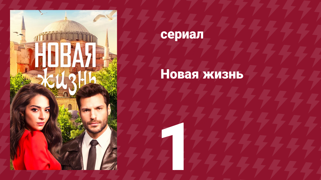 Новая жизнь 1 серия (сериал, 2020)