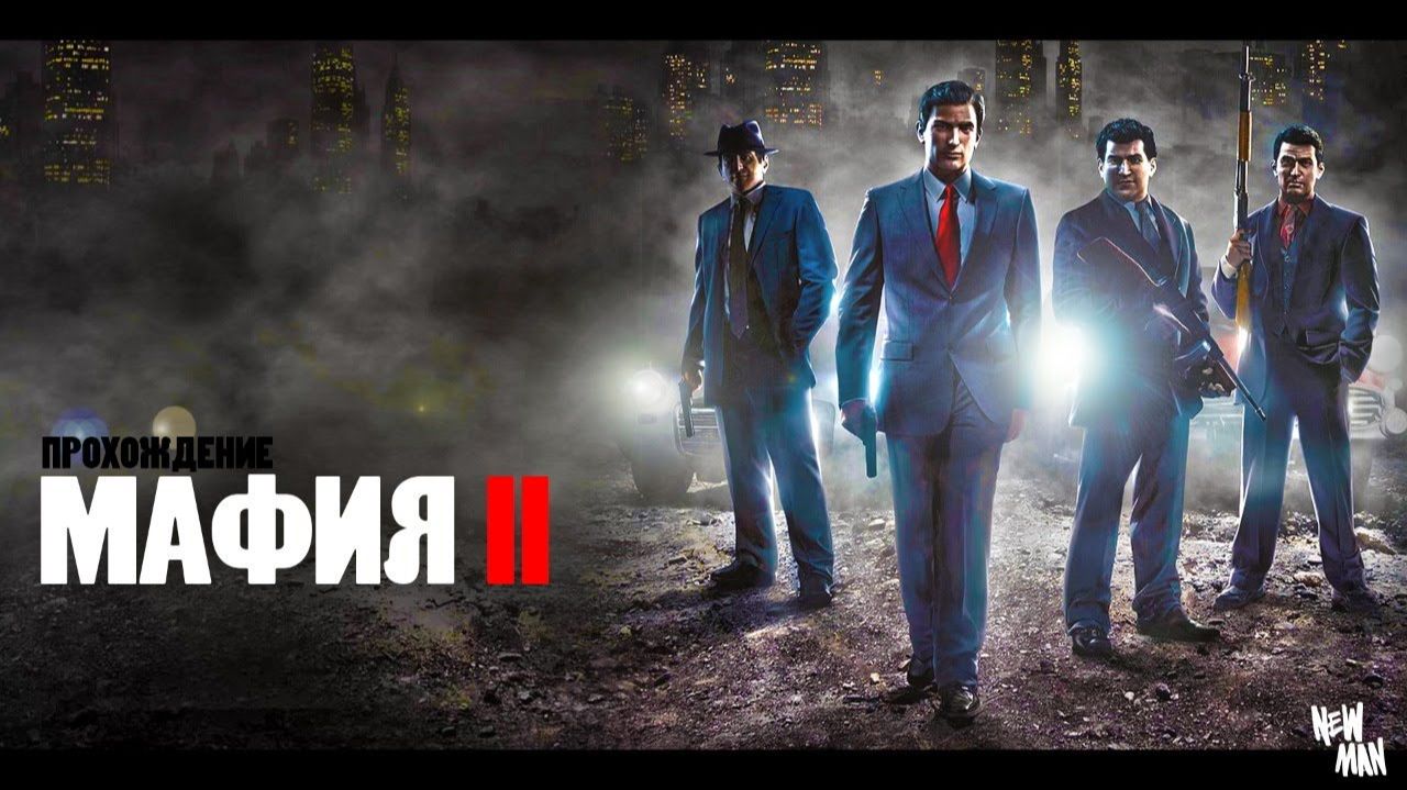 Mafia II мафия 2 прохождение  часть 5