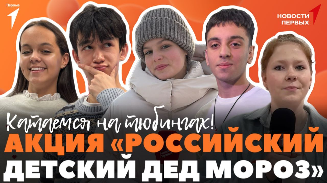 «Новости Первых»: Зимний фестиваль «Mash на горке: Первые» | Новогодние вопросы артистам