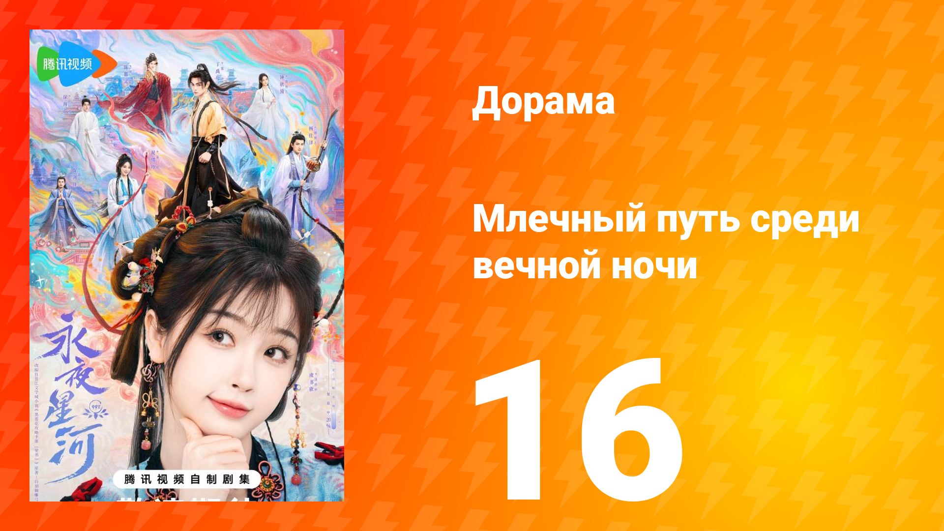 Млечный путь среди вечной ночи 16 серия