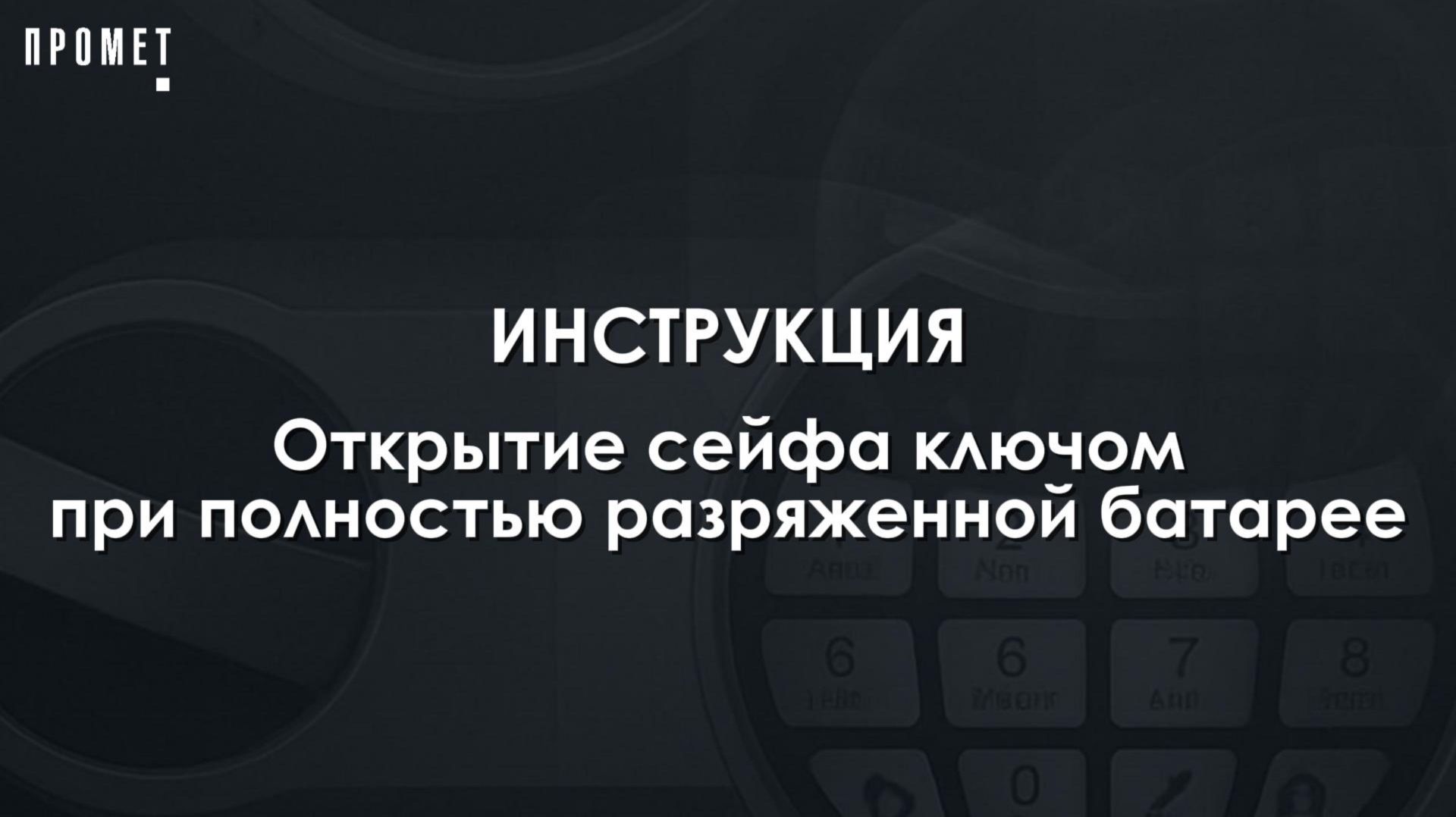 Открытие сейфа ключом при полностью разряженной батарее