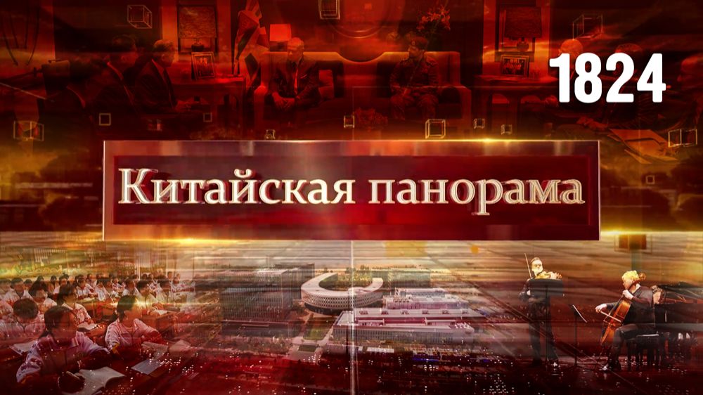 Ван И на Ближнем Востоке, мир глазами Китая, прорыв в инклюзии, музыка пекинских улиц – (1824)