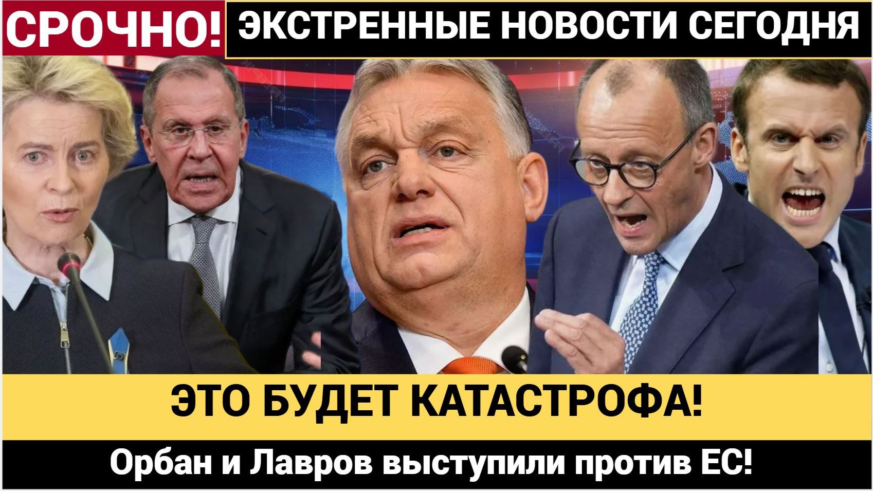 ЭТО БУДЕТ КАТАСТРОФА! Орбан и Лавров выступили против ЕС! Брюссель в шоке