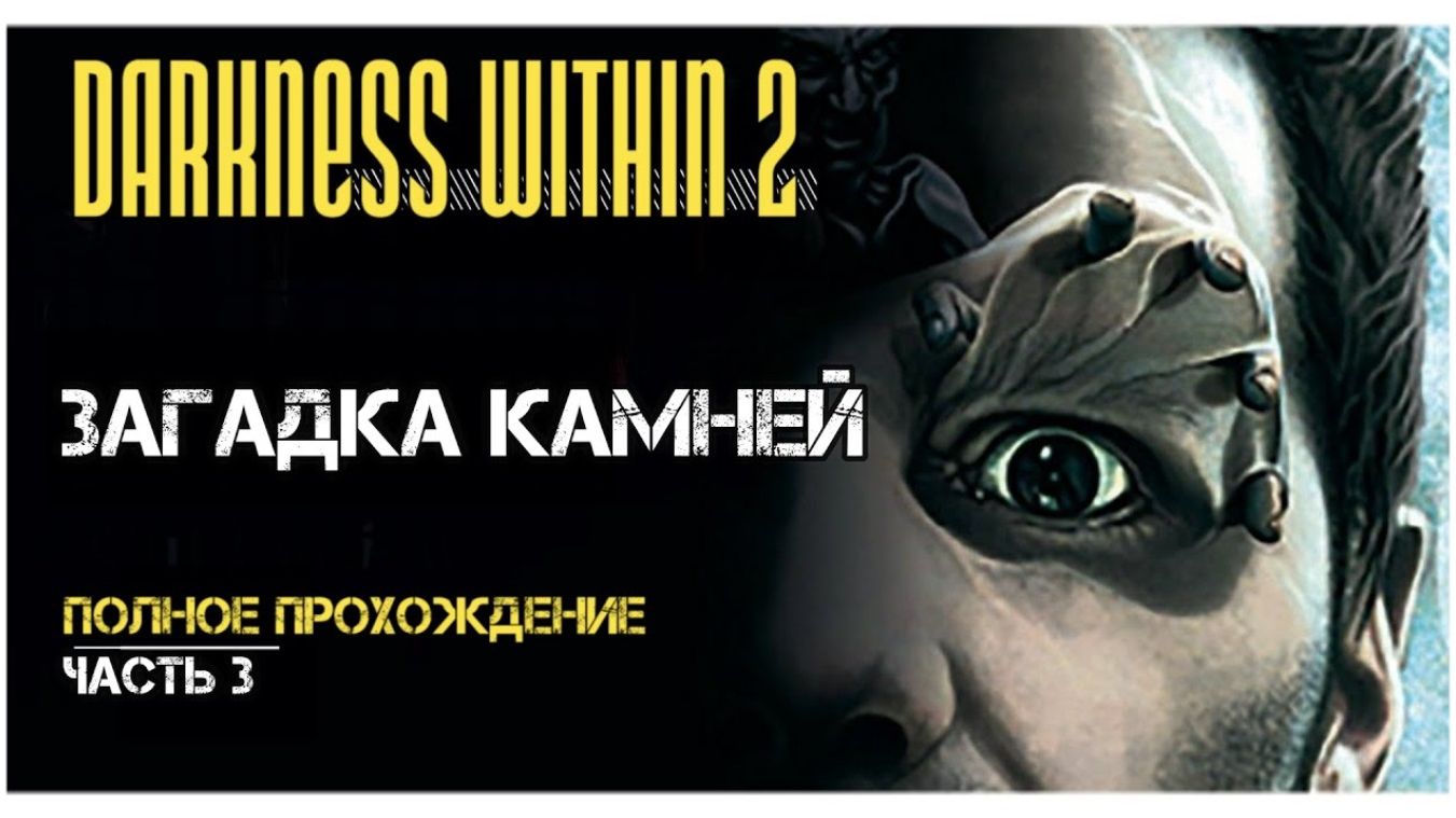 Darkness Within 2: The Dark Lineage полное прохождение #3: Загадка камней