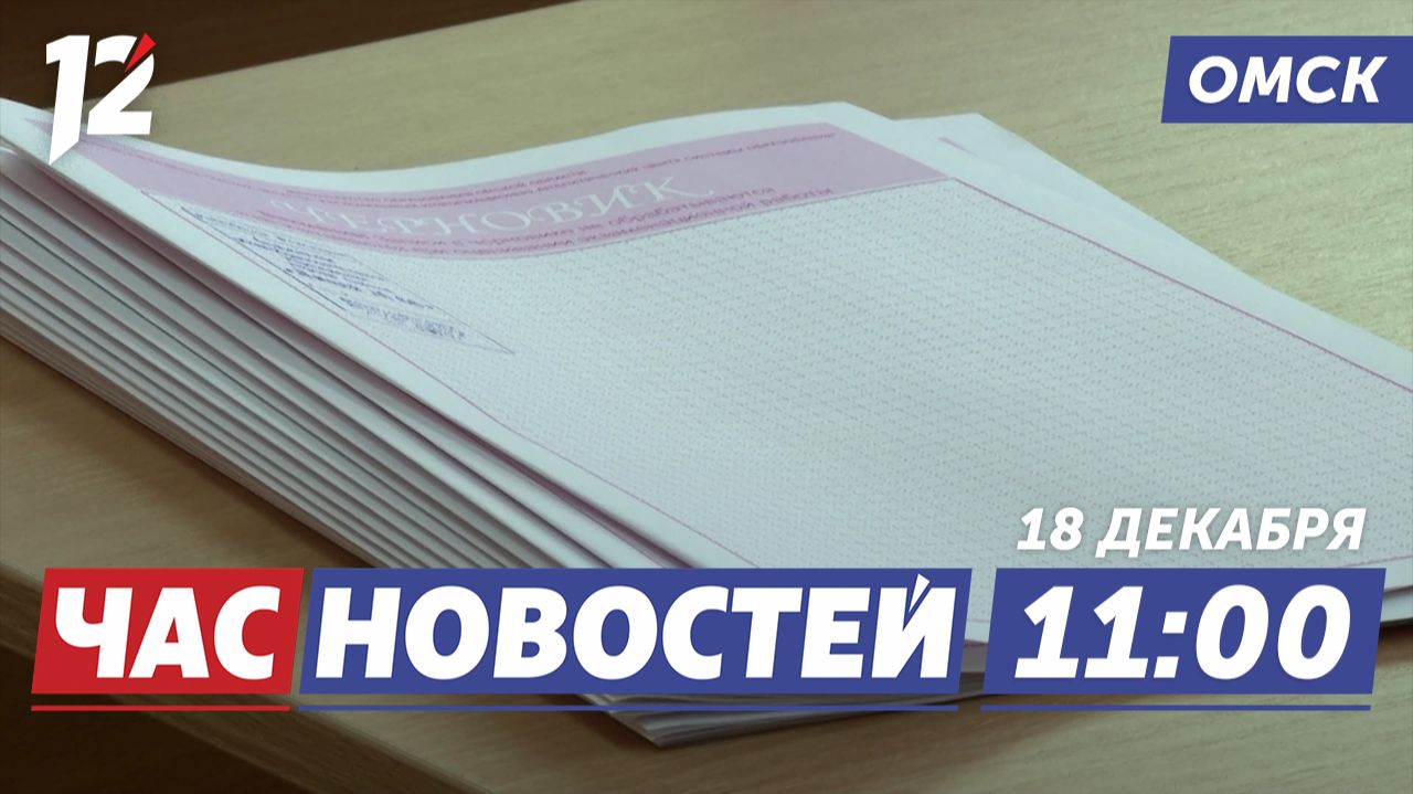 Новые правила ЕГЭ 2026 / Ястребы атакуют Нижнекамск / Любительский турнир фигуристов. Новости Омска