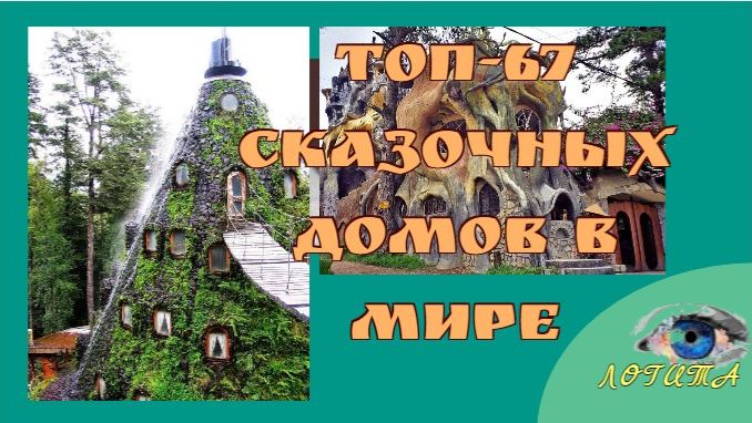 Сказочные дома  мира 3