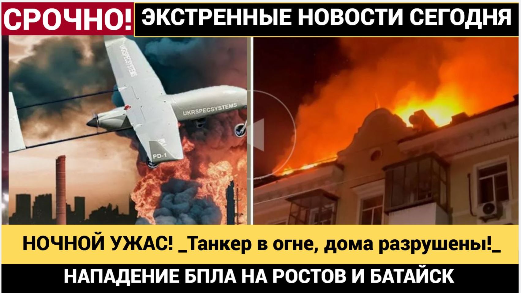 НОЧНОЙ УЖАС! Танкер в огне, дома разрушены!Украинские дроны атаковали Ростов 3 погибших, 10 раненых
