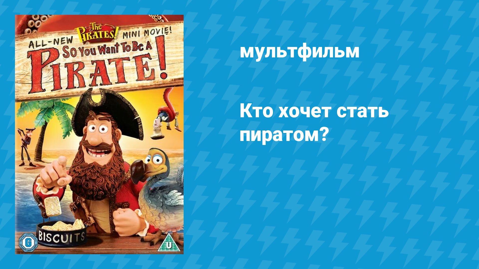 Кто хочет стать пиратом? (мультфильм, 2012)