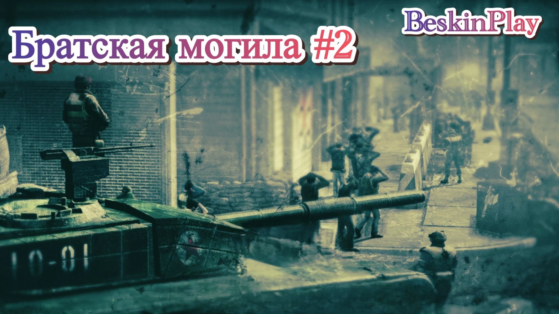 Братская могила ► Homefront #2