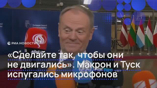 "Сделайте так, чтобы они не двигались". Макрон и Туск испугались микрофонов