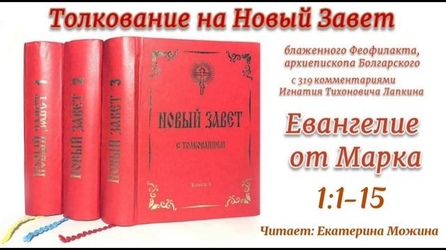 1. Толкование блаженного Феофилакта архиепископа Болгарского на Евангелие от Марка. 1:1-15.