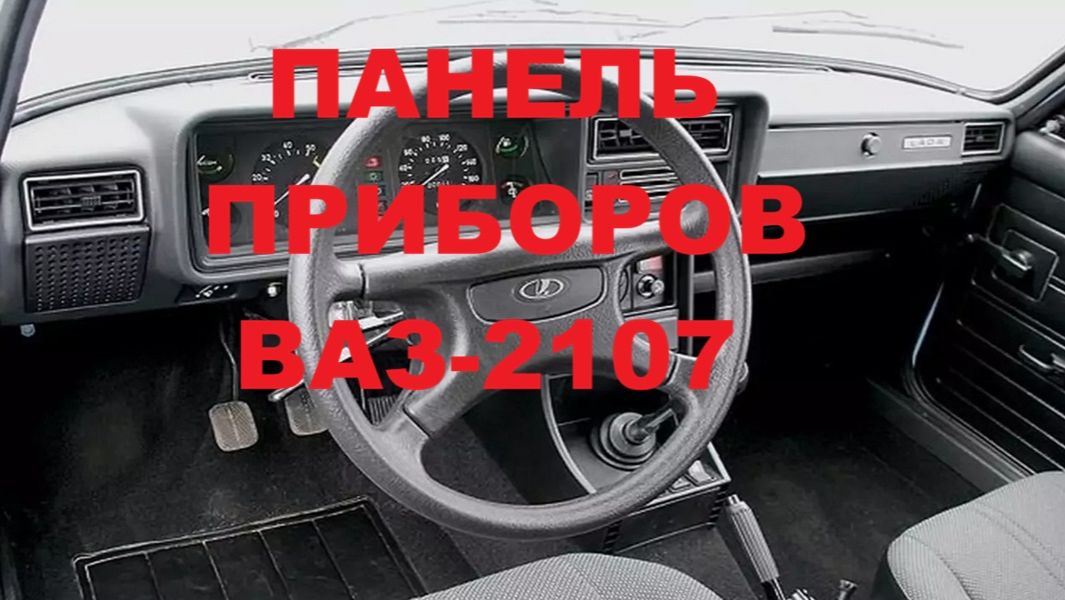 Панель приборов (Торпеда) ВАЗ 2107