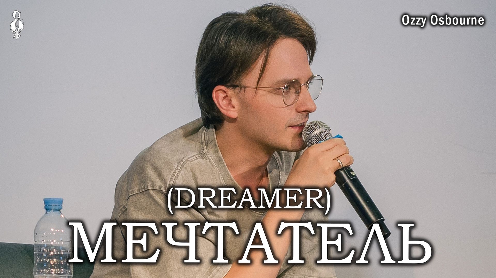 Ярослав Баярунас - Мечтатель / Dreamer (cover Ozzy Osbourne)
