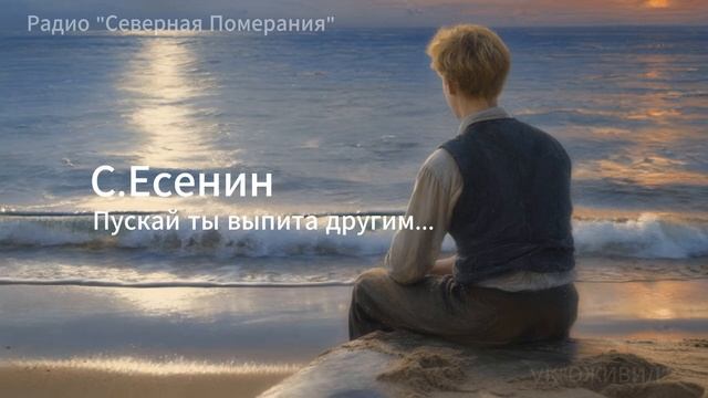 Пускай ты выпита другим. Песни на стихи Есенина. Радио Северная Померания #Есенин #Оживил