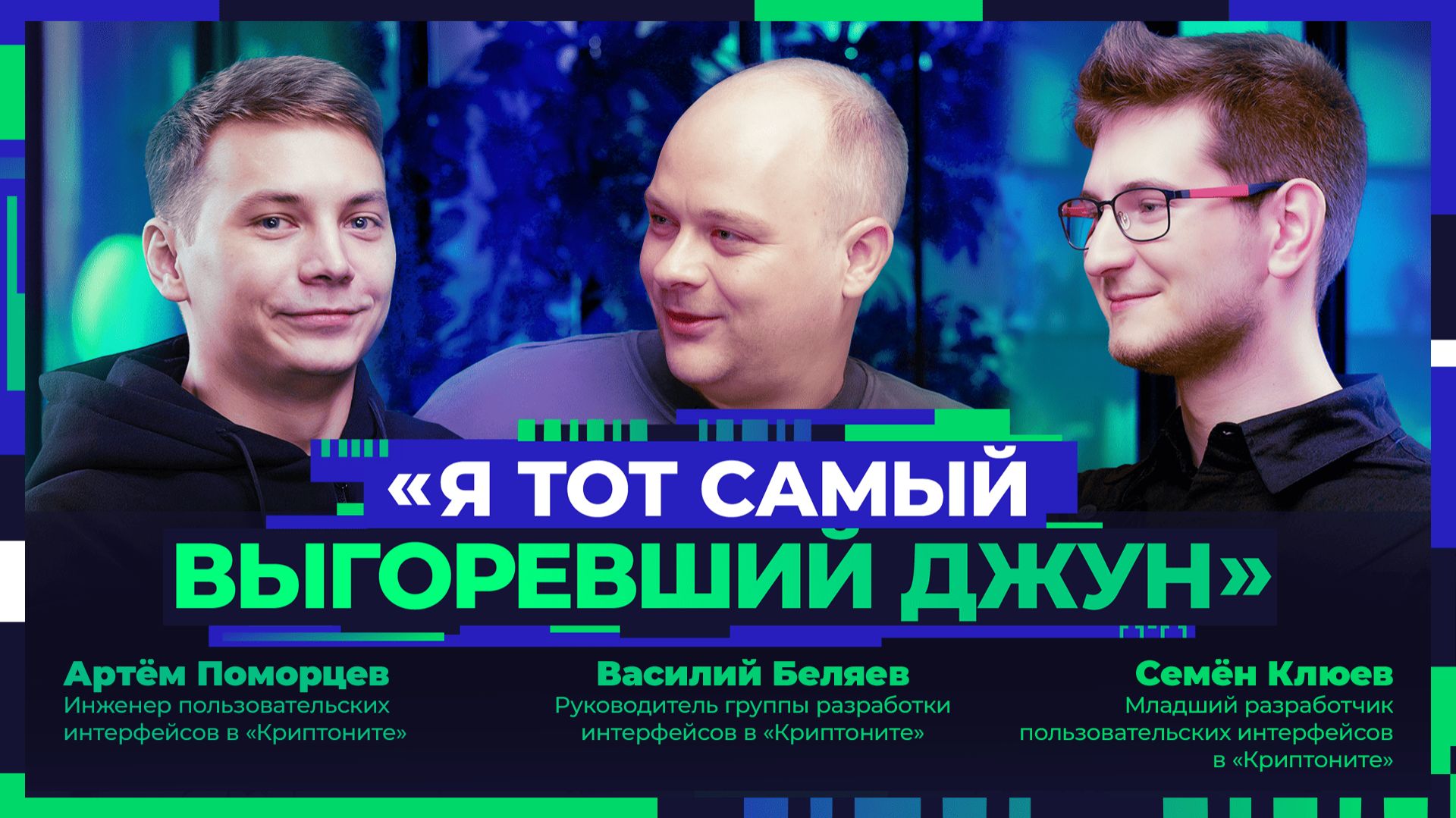 «За ИИ стоит следить ещё похлеще, чем за джуном». Подкаст про рост внутри компании, фронтенд и JS