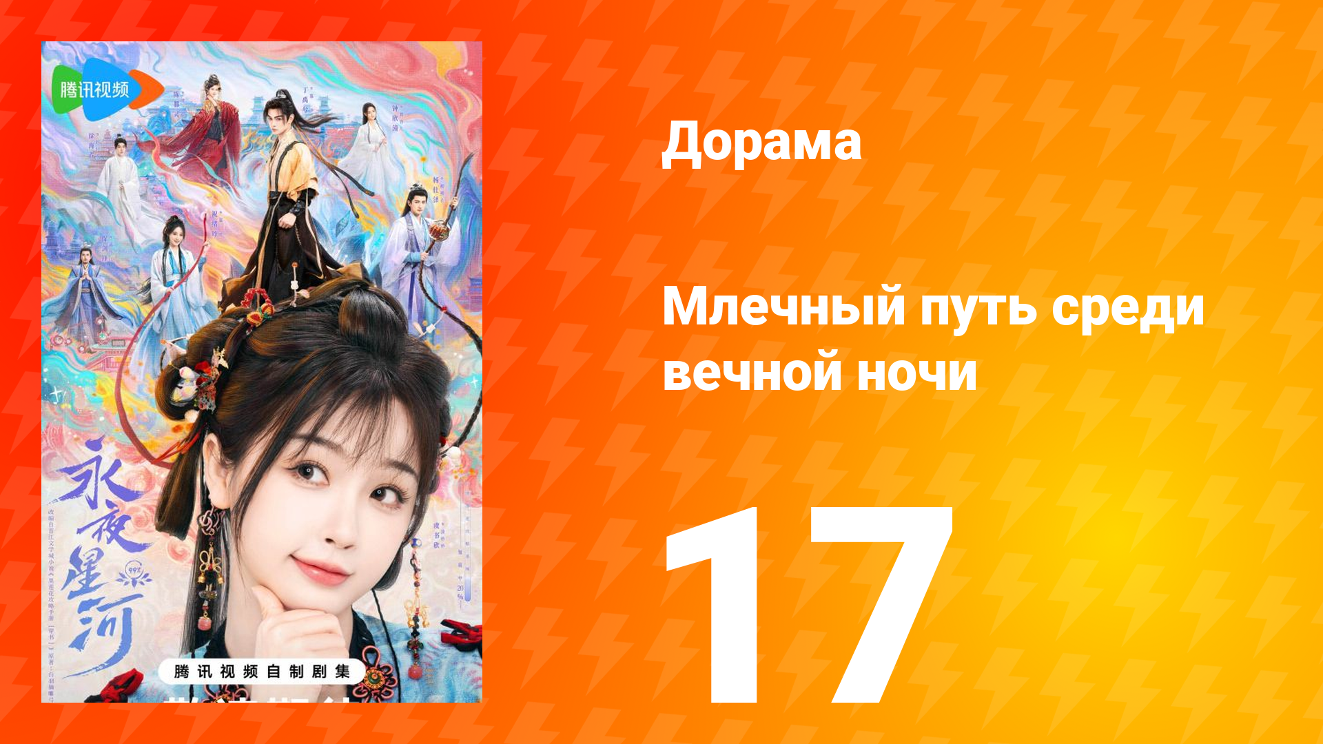 Млечный путь среди вечной ночи 17 серия