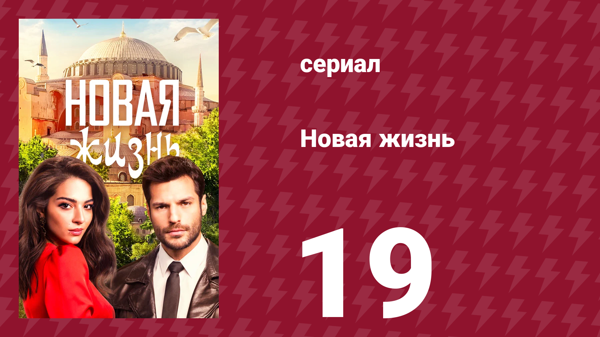 Новая жизнь 19 серия (сериал, 2020)