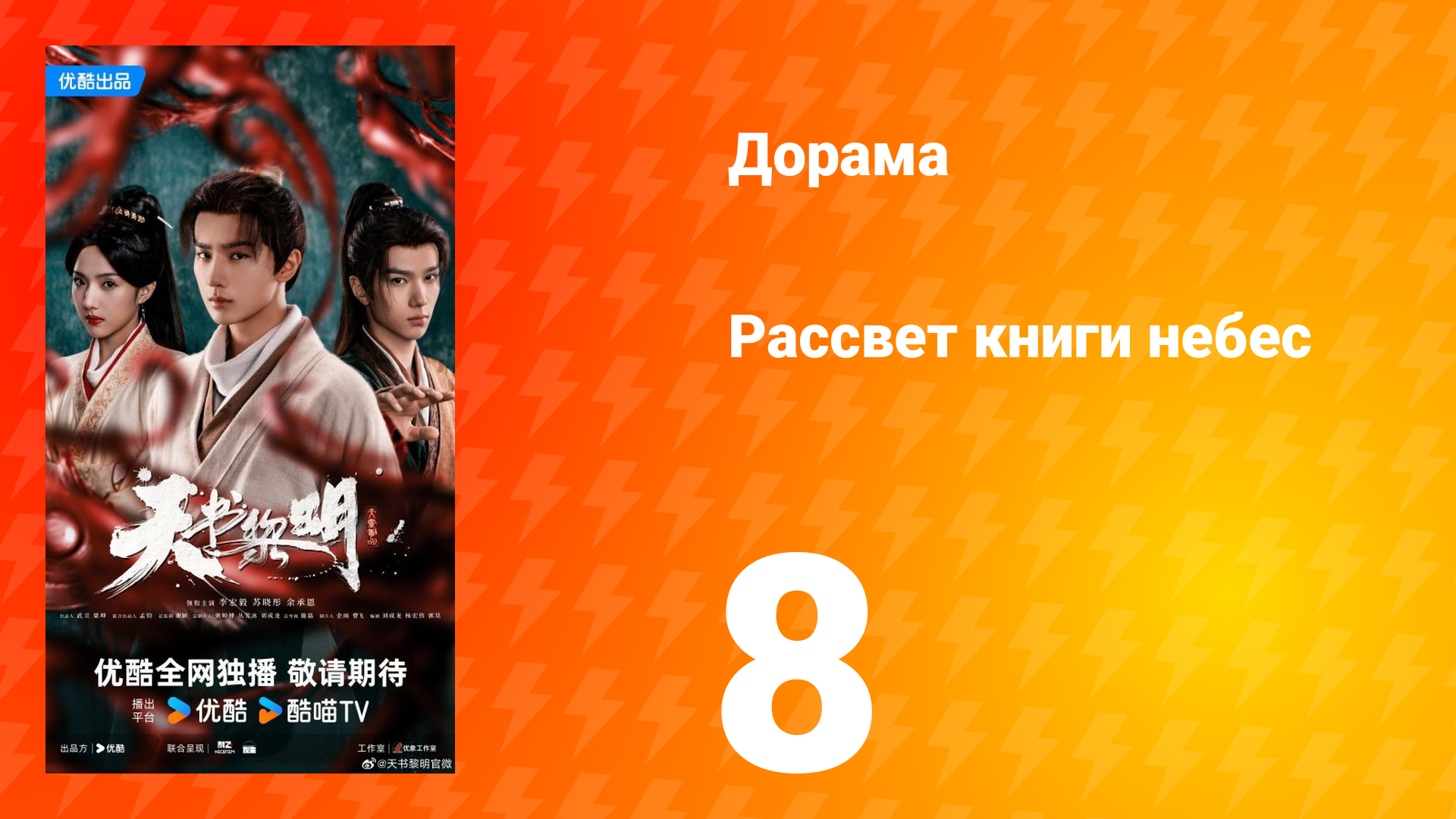 Рассвет книги небес 8 серия