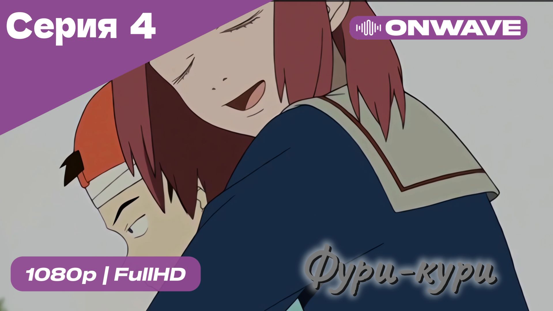 Фури-кури - 4 Серия  [OnWave]