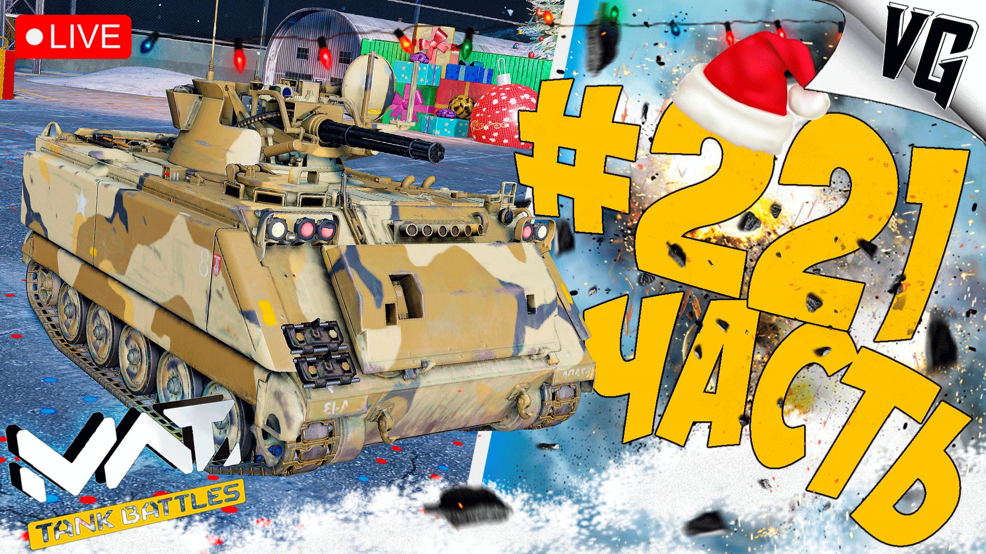 ЗАВОЕВАНИЕ НА 2 ТИРЕ ➤ ЧАСТЬ 221 ➤ MWT: TANK BATTLES 🔴