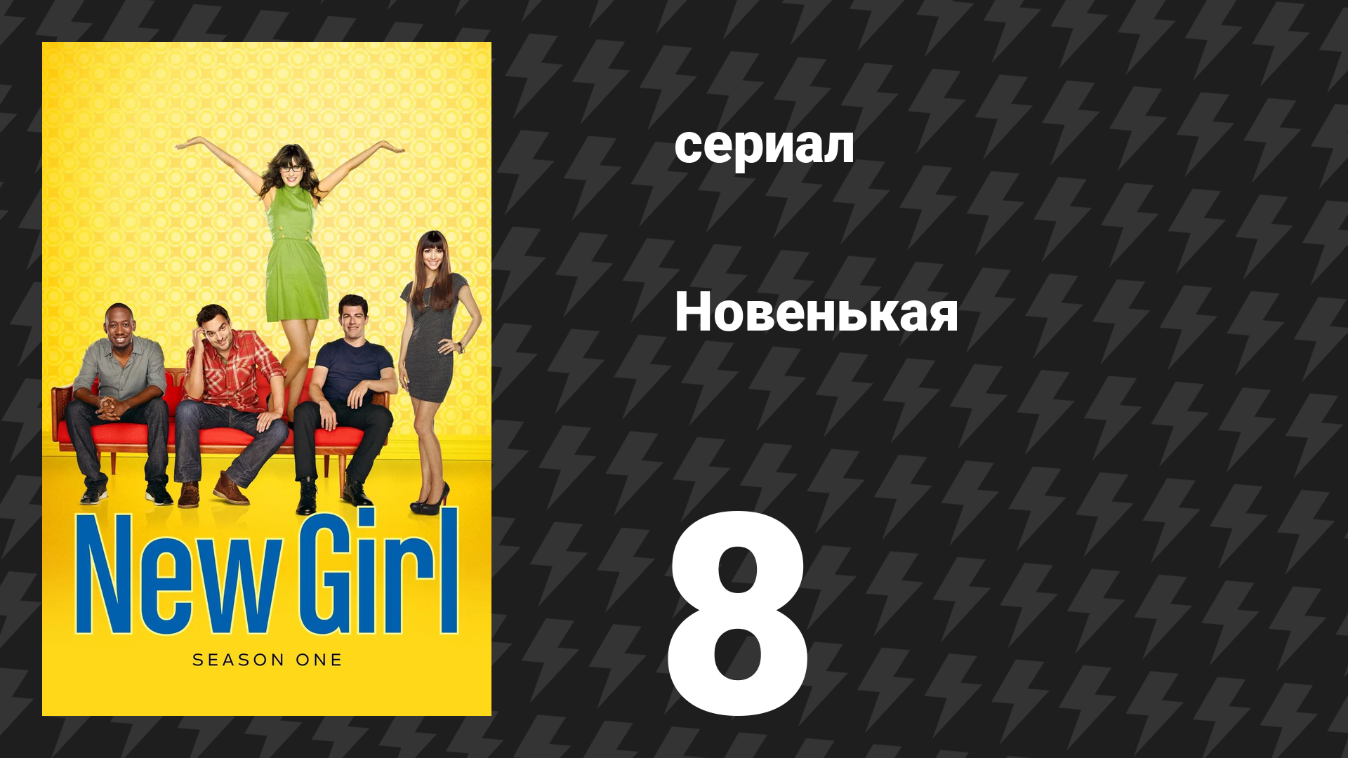 Новенькая 1 сезон 8 серия «Плохо в постели» (сериал, 2011)