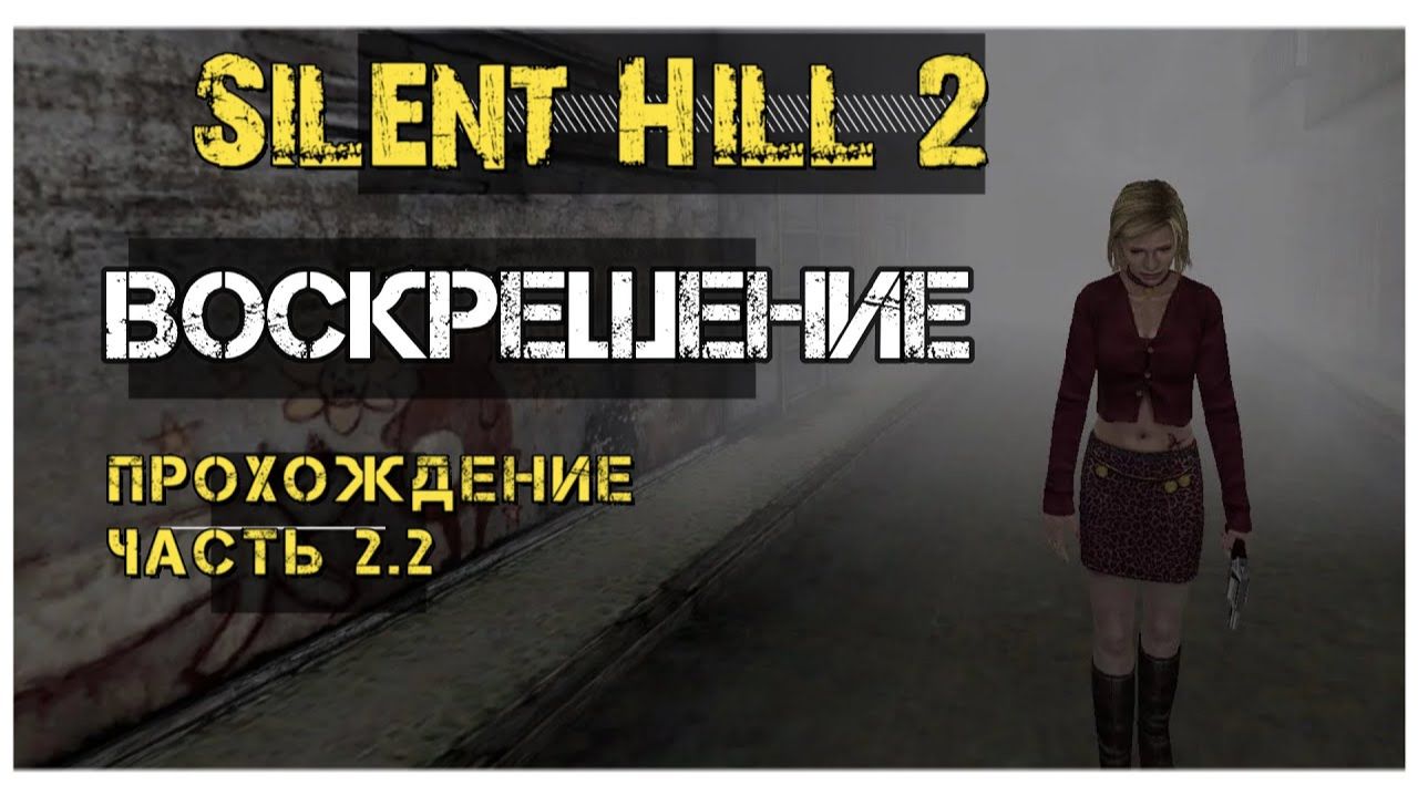 Silent Hill 2: Enhanced edition прохождение #2.2: Воскрешение [ПЕРЕЗАЛИВ]