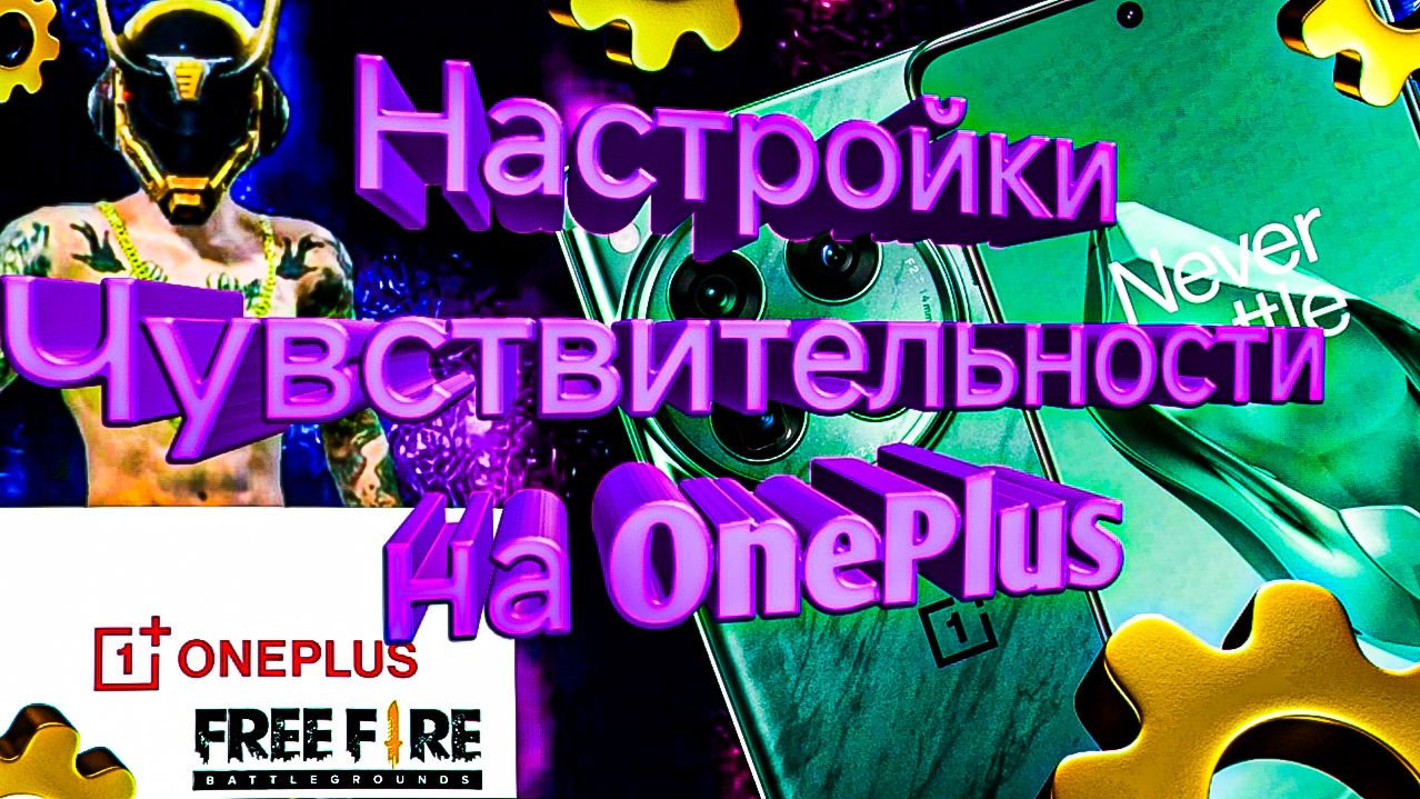 Настройки чувствительности OnePlus для Free Fire/Max 2025-2026 | оттяжка фри фаер на ВанПлюс!