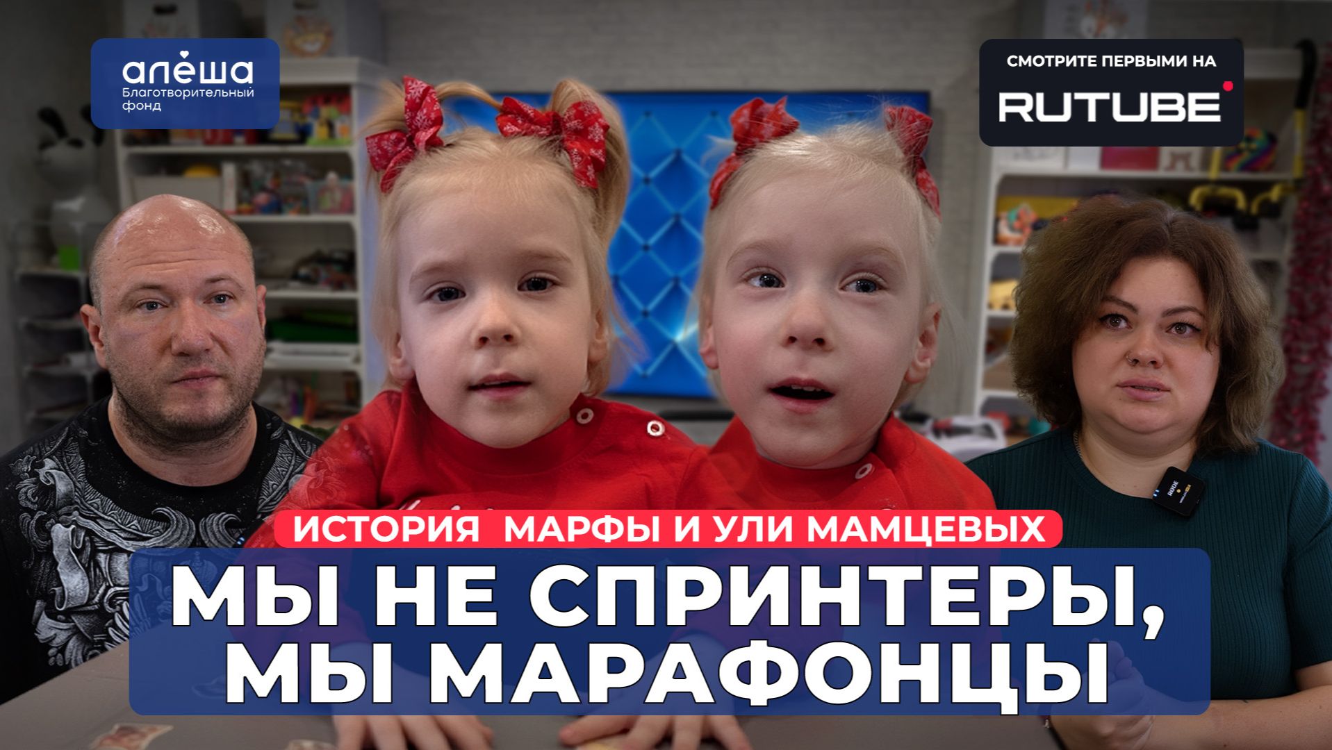 БЛИЗНЕЦЫ С ДЦП | История Марфы и Ули Мамцевых