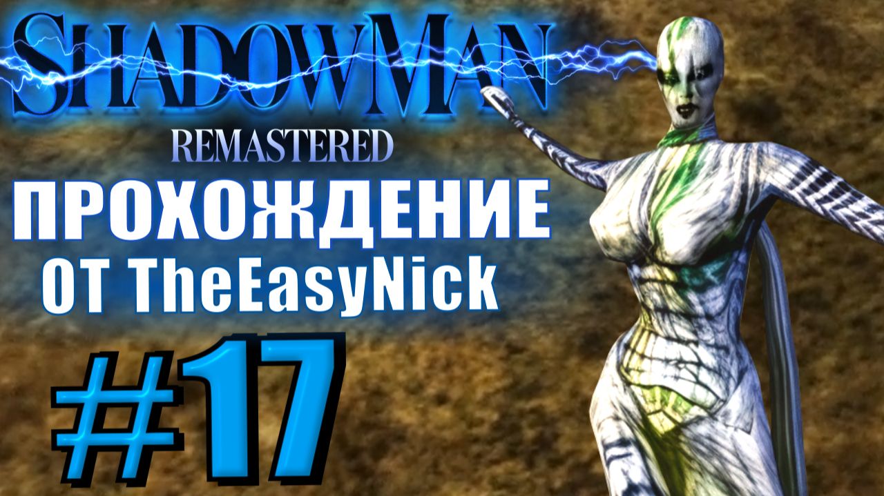 Shadow Man Remastered. Прохождение. #17. Храм пророчества.