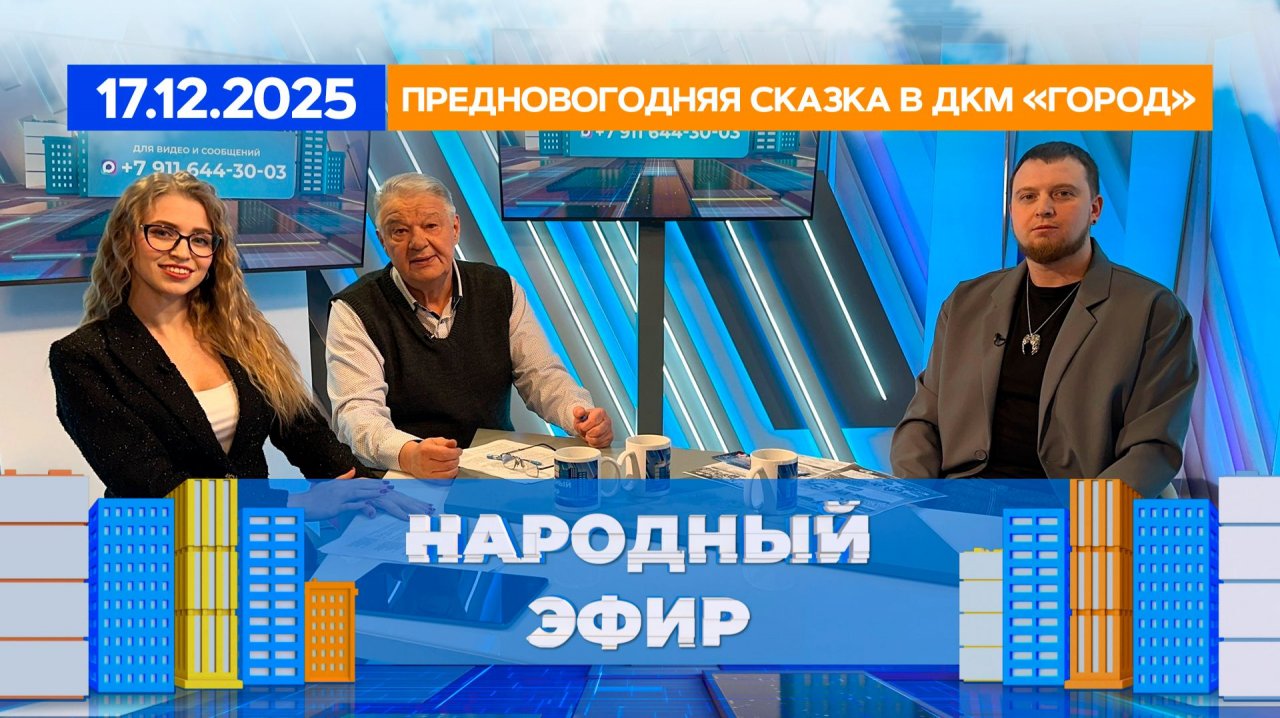Предновогодняя сказка в ДКМ «Город». Народный эфир