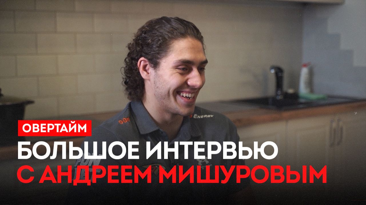 Большое интервью с Андреем Мишуровым / «Овертайм» (18.12.2025)