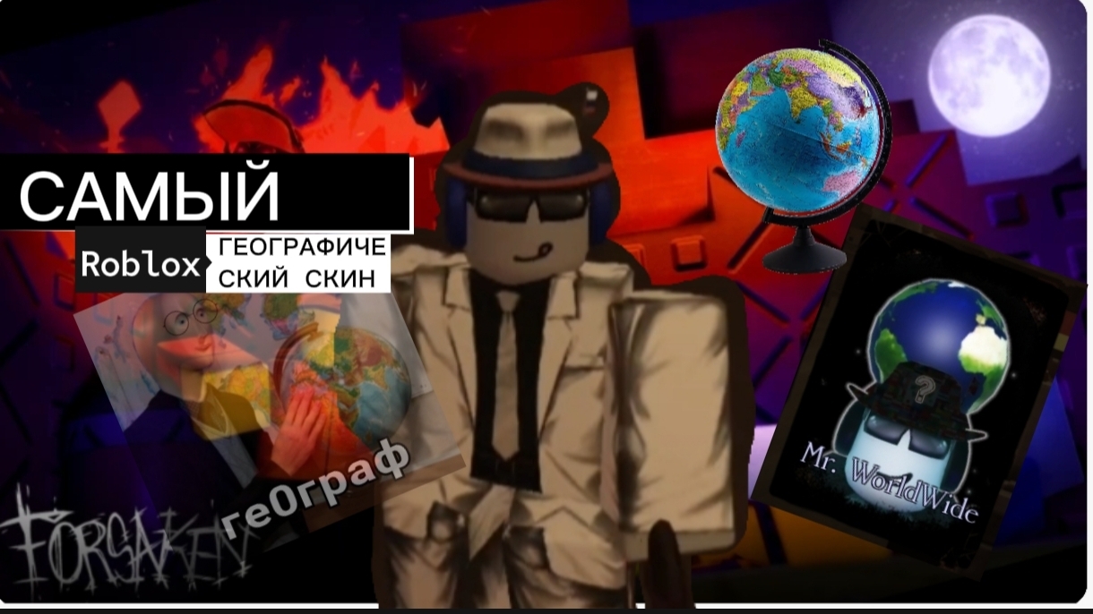 САМЫЙ ГЕОГРАФИЧНЫЙ СКИН В FORSAKEN ROBLOX Mr. WorldWide | Мистер по всему миру.