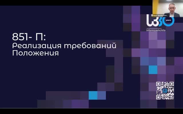 2025-12-18 Вебинар «Практическая реализация требований 851-П»
