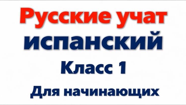 Учим испанский с Аленой Кичигиной 1: