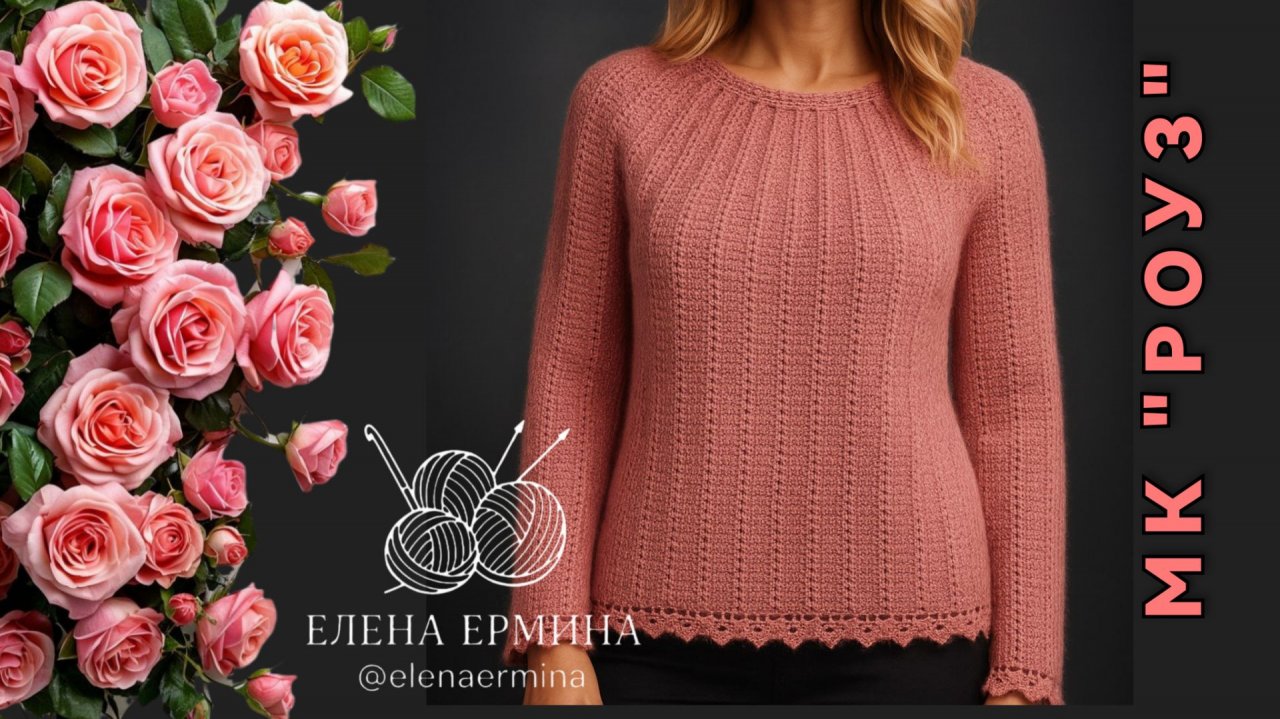 Вяжем модный, стильный, теплый, уютный - идеальная вещь для холодного сезона! Мастер - класс "РОУЗ"