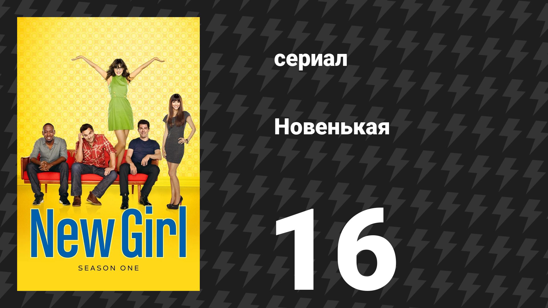 Новенькая 1 сезон 16 серия «Контроль» (сериал, 2012)