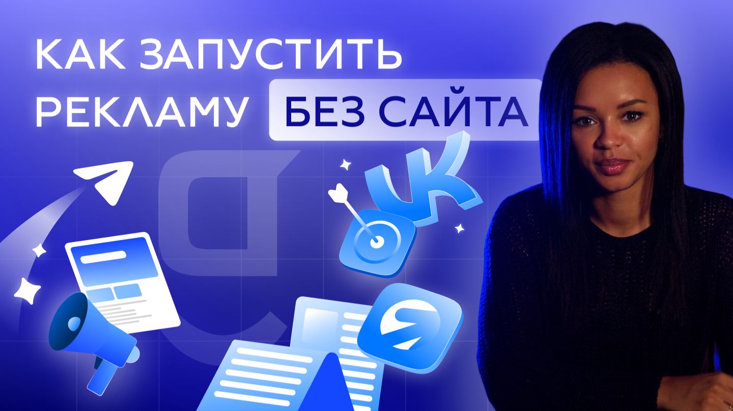 Как запустить рекламу без сайта 2025: лид-формы, мини-лендинги, чат-боты