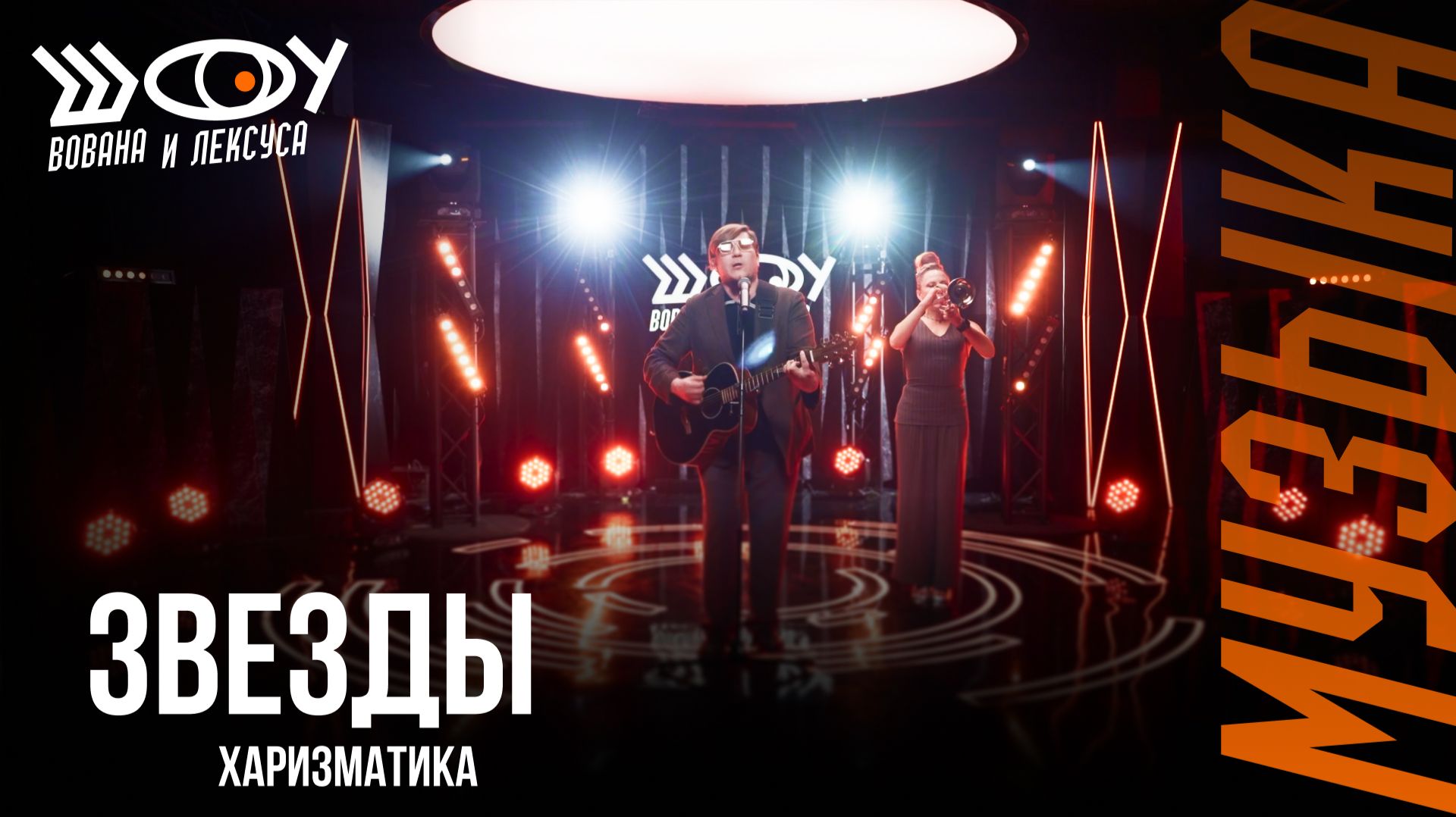 Харизматика – Звезды / Шоу Вована и Лексуса