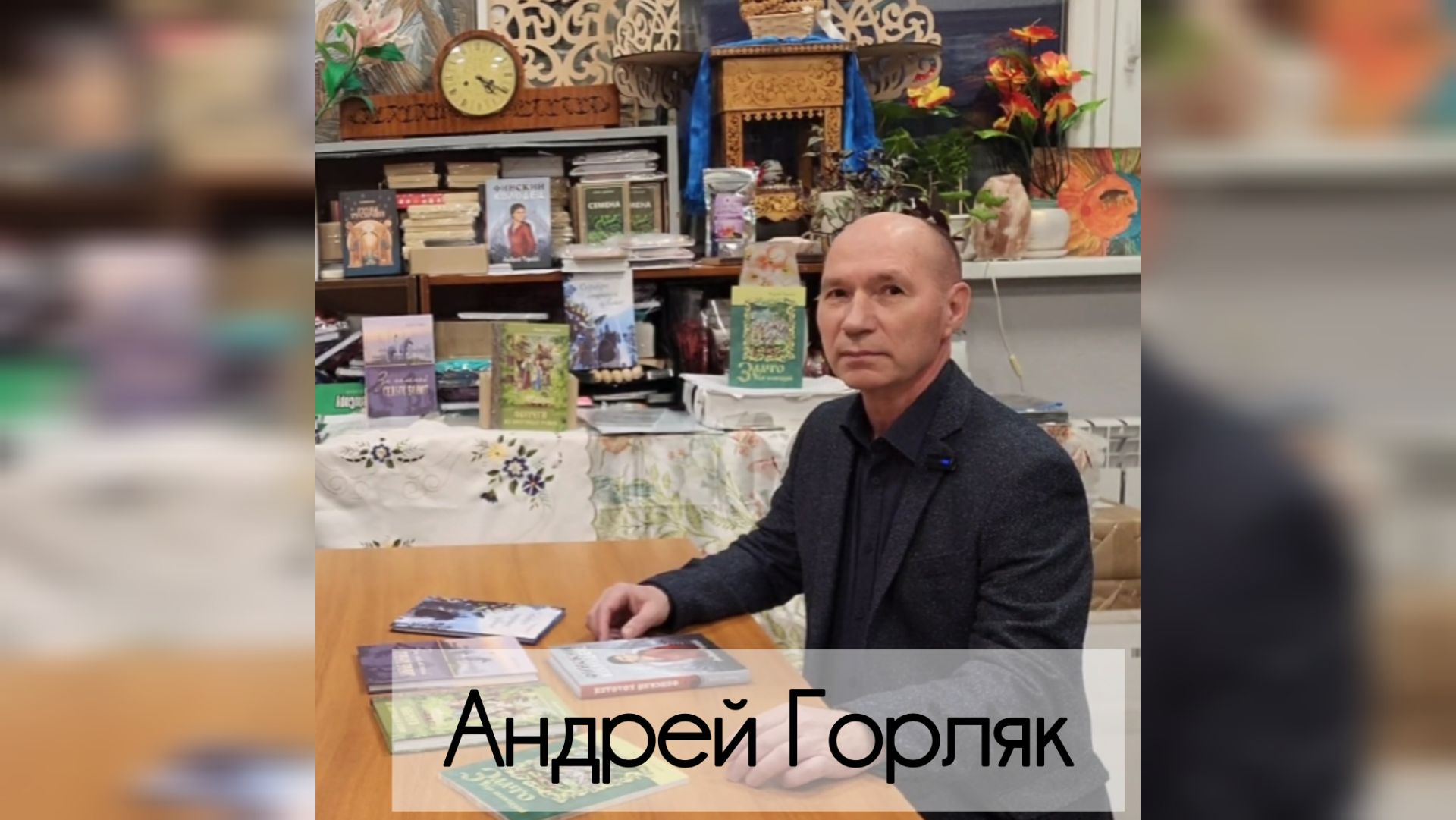 Интервью с Андреем Горляком